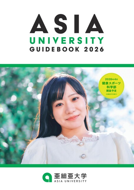 亜細亜大学GUIDE BOOK 2026